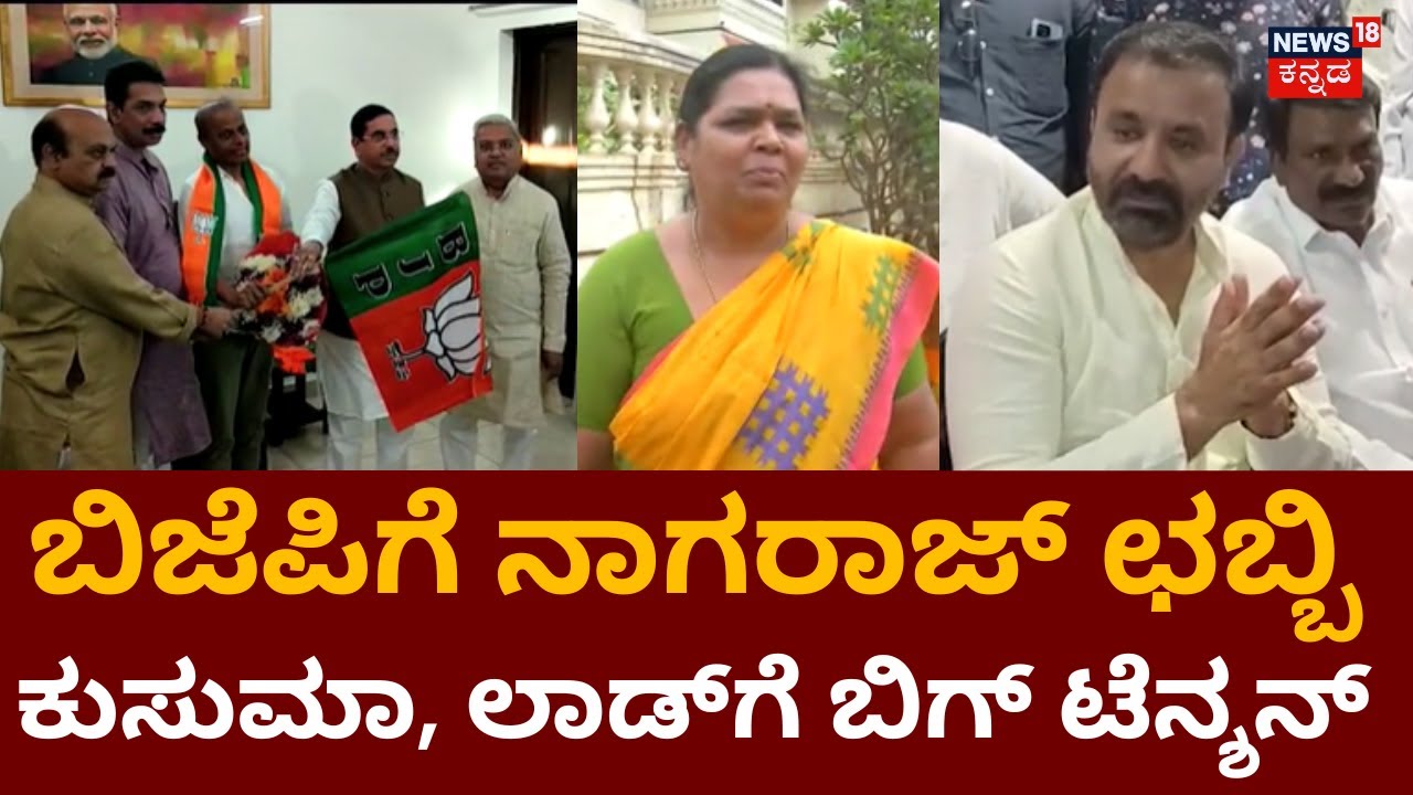 Nagaraj Chabbi Joins BJP | Santhosh Lad, Kusuma Shivalliಗೆ ಟೆನ್ಶನ್ ಶುರು ...