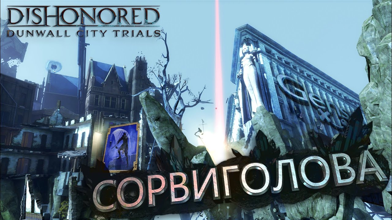 Dishonored: Dunwall City Trials Ачивка — Сорвиголова (ориг. Daredevil ...