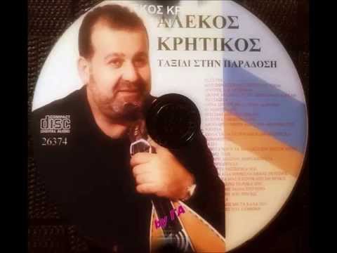 AΛΕΚΟΣ ΚΡΗΤΙΚΟΣ ΣΥΡΤΑ ΝΗΣΙΩΤΙΚΑ 2 by ΓΑ - YouTube