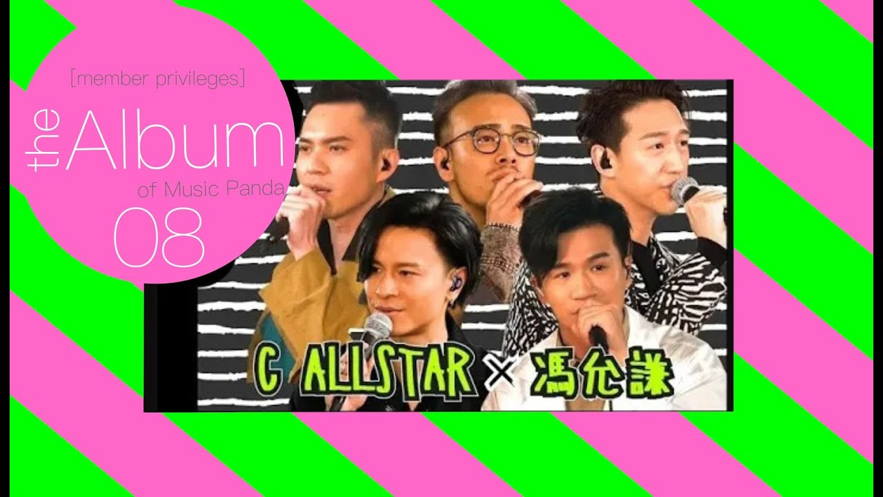 the Album 08 】C AllStar X 馮允謙 純歌曲版 Music Panda - YouTube