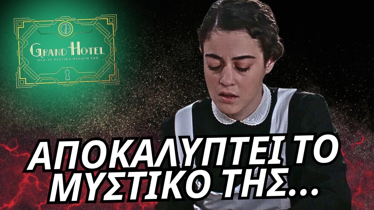 Grand Hotel - Η ΜΑΡΟΥΛΑ ΑΠΟΚΑΛΥΠΤΕΙ ΤΟ ΜΥΣΤΙΚΟ ΤΗΣ ΣΤΟΝ ΠΕΤΡΟ - YouTube