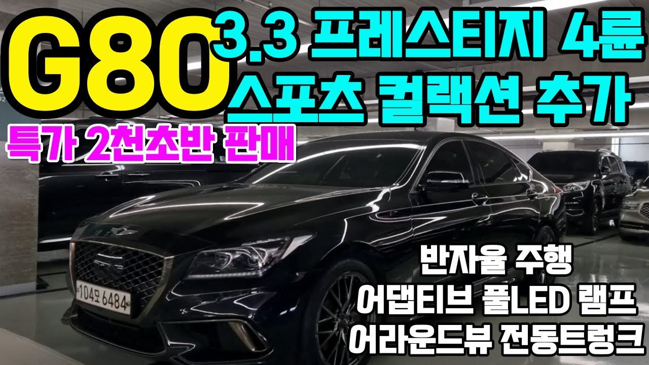 계약중 G80 33 프레스티지 중고차 스포츠 디자인 셀렉션 추가 스마트센스패키지반자율주행 4륜 추가된 G80 중고차 100