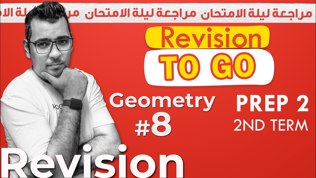 Geometry | Prep 2 | MATH | حل كل مسائل الـ Proof | مراجعة ليلة الامتحان ...