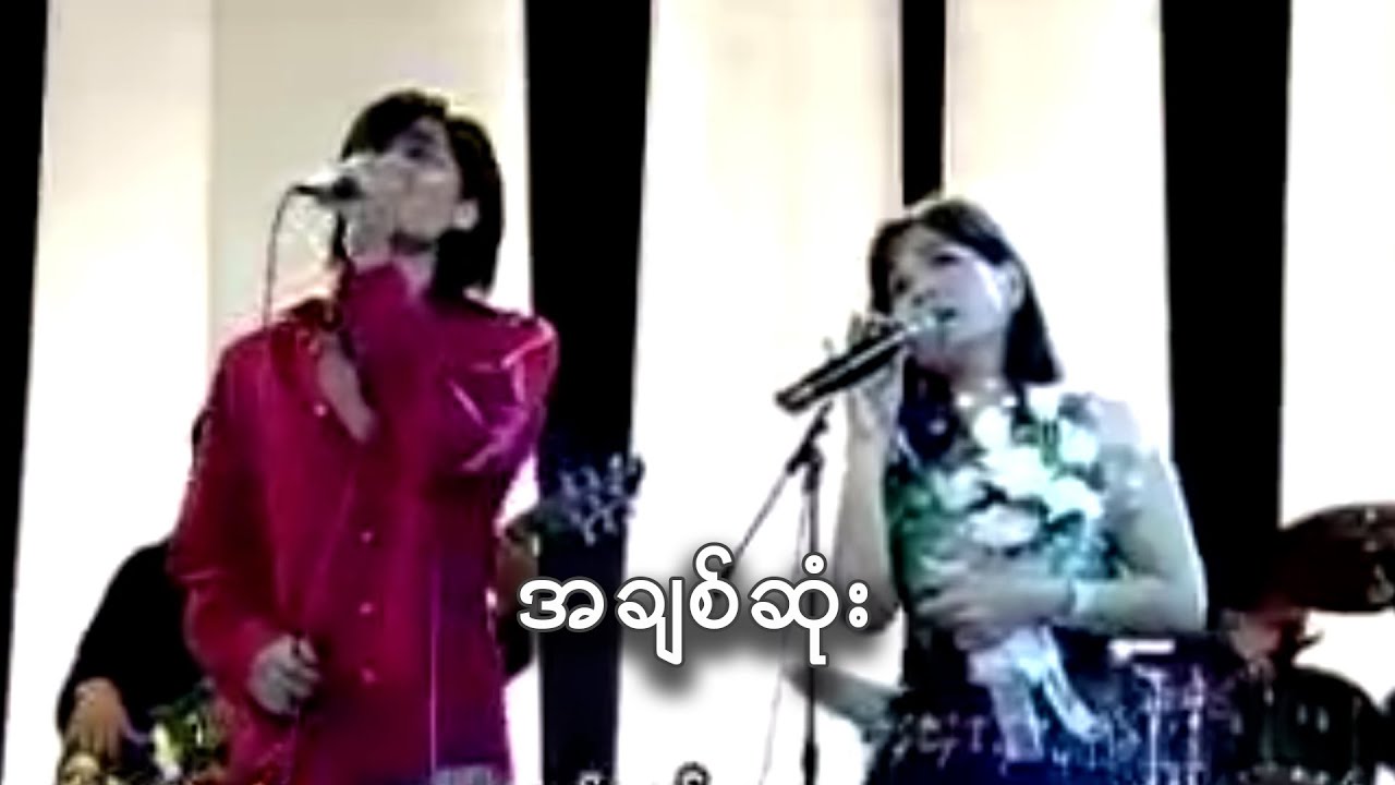 အချစ်ဆုံး - ဟေမာနေဝင်း ၊ Rဇာနည် l A Chit Sone - Hay Mar Ne Win, R Zar ...