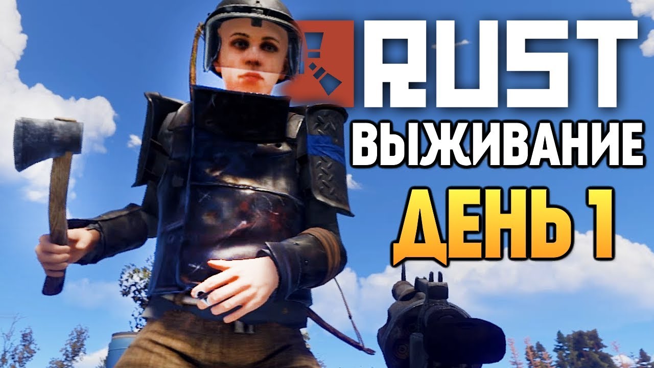 RUST - НАЧАЛО НОВОГО ВЫЖИВАНИЯ 2018 - YouTube
