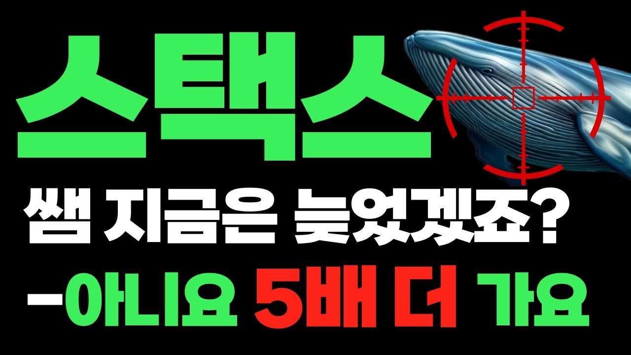 스택스 유일하게 인정받은 코인 5배 상승 갑니다 스택스코인스택스코인전망스택스코인매수가스택스코인스택스코인비트코인