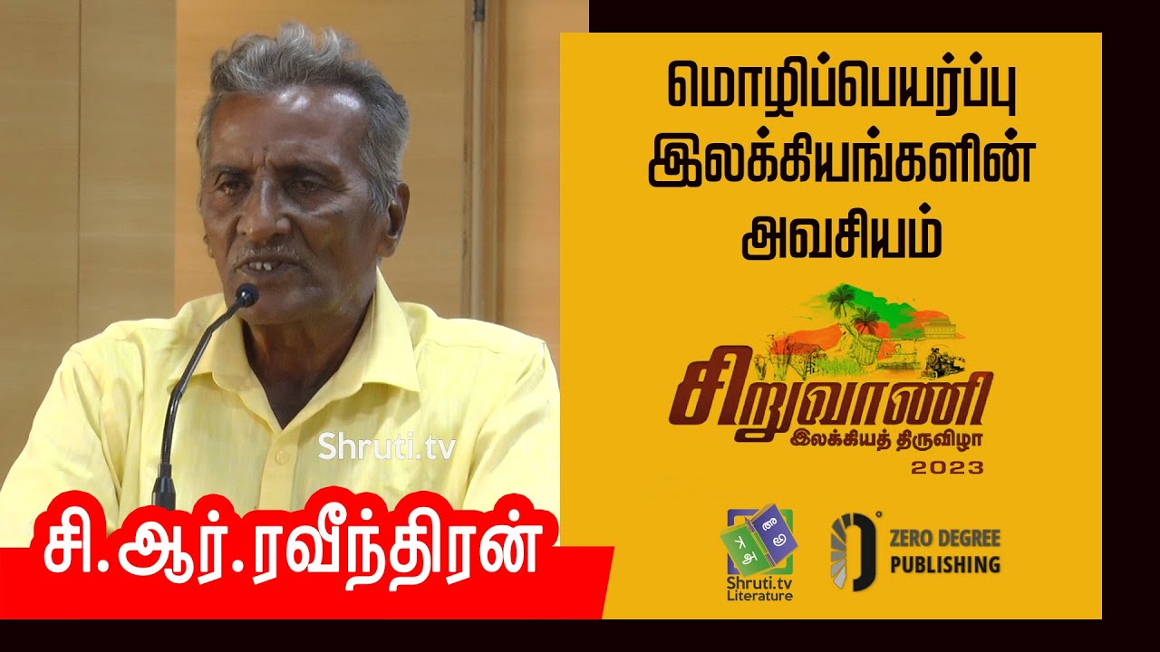 C.R.Ravindran speech | மொழிப்பெயர்ப்பு இலக்கியங்களின் அவசியம் ...