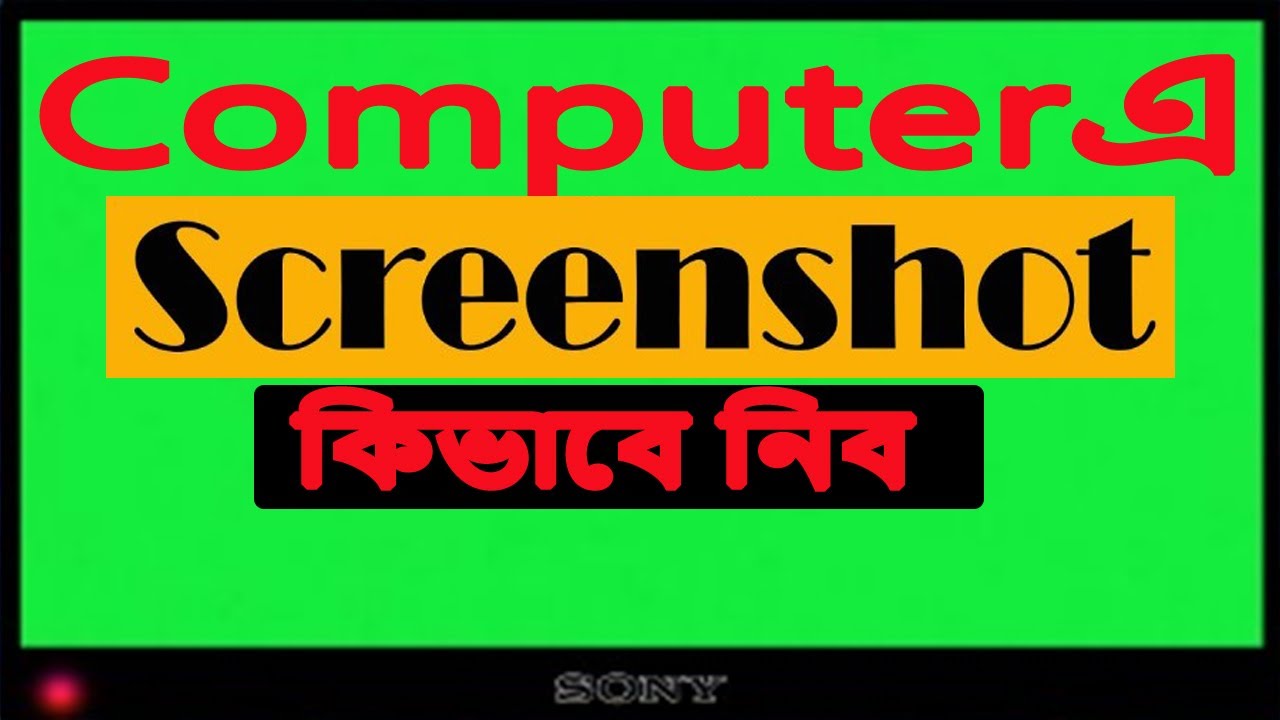 How to take a screenshot on a Computer or Laptop (বাংলা) | Screenshots ...