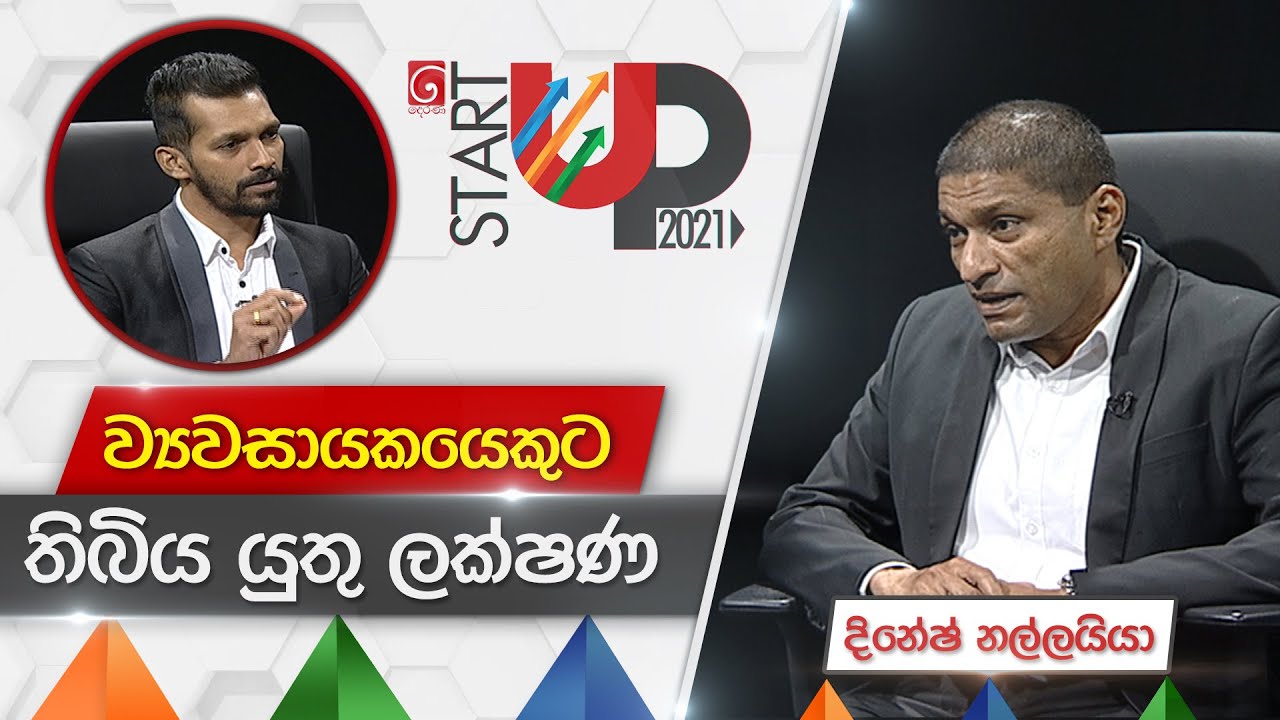 ව්‍යවසායකයෙකුට තිබිය යුතු ලක්ෂණ | Derana Startup 2021: Mr. Dinesh ...