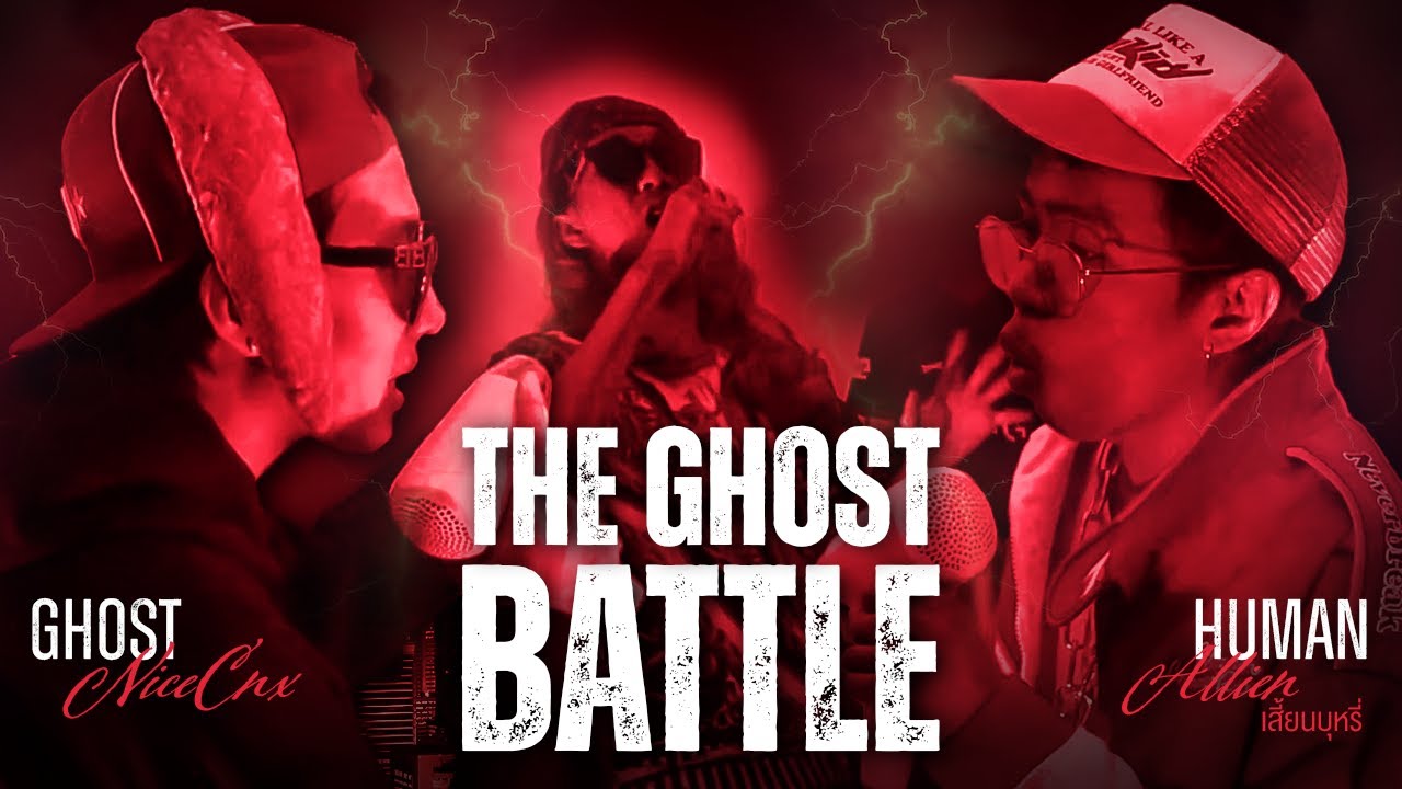 THE GHOST BATTLE ศึกคนชนผี (ล้อเลียน RAP IS NOW) - YouTube