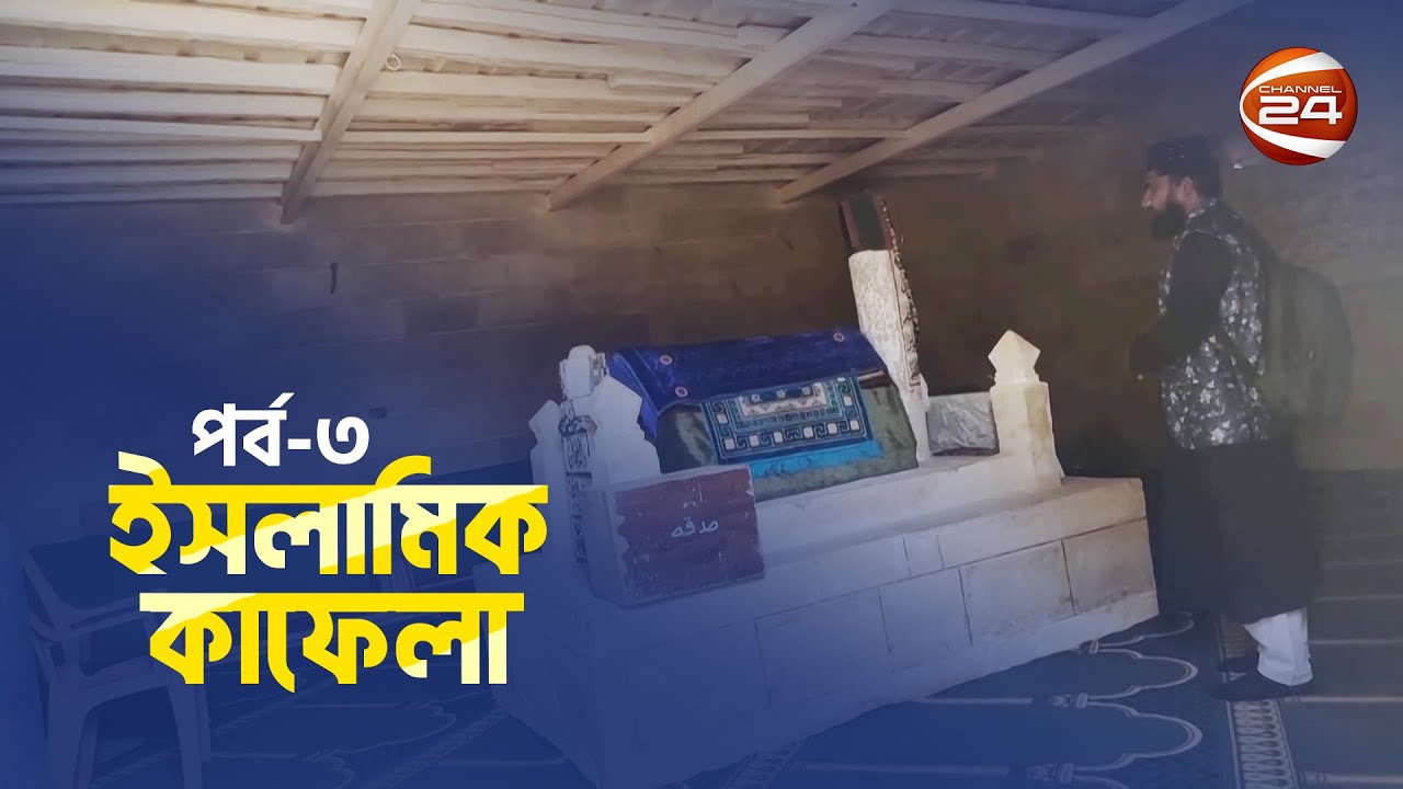 ইসলামিক কাফেলা। Islamic Kafela | পর্ব-৩ | ১৪ মার্চ ২০২৪ | Channel 24 ...