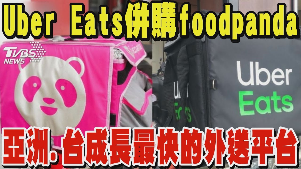 Uber Eats 9.5億美元併購 foodpanda 看他們如何成為亞洲.台灣成長最快的外送平台｜TVBS新聞 @TVBSNEWS01 - YouTube