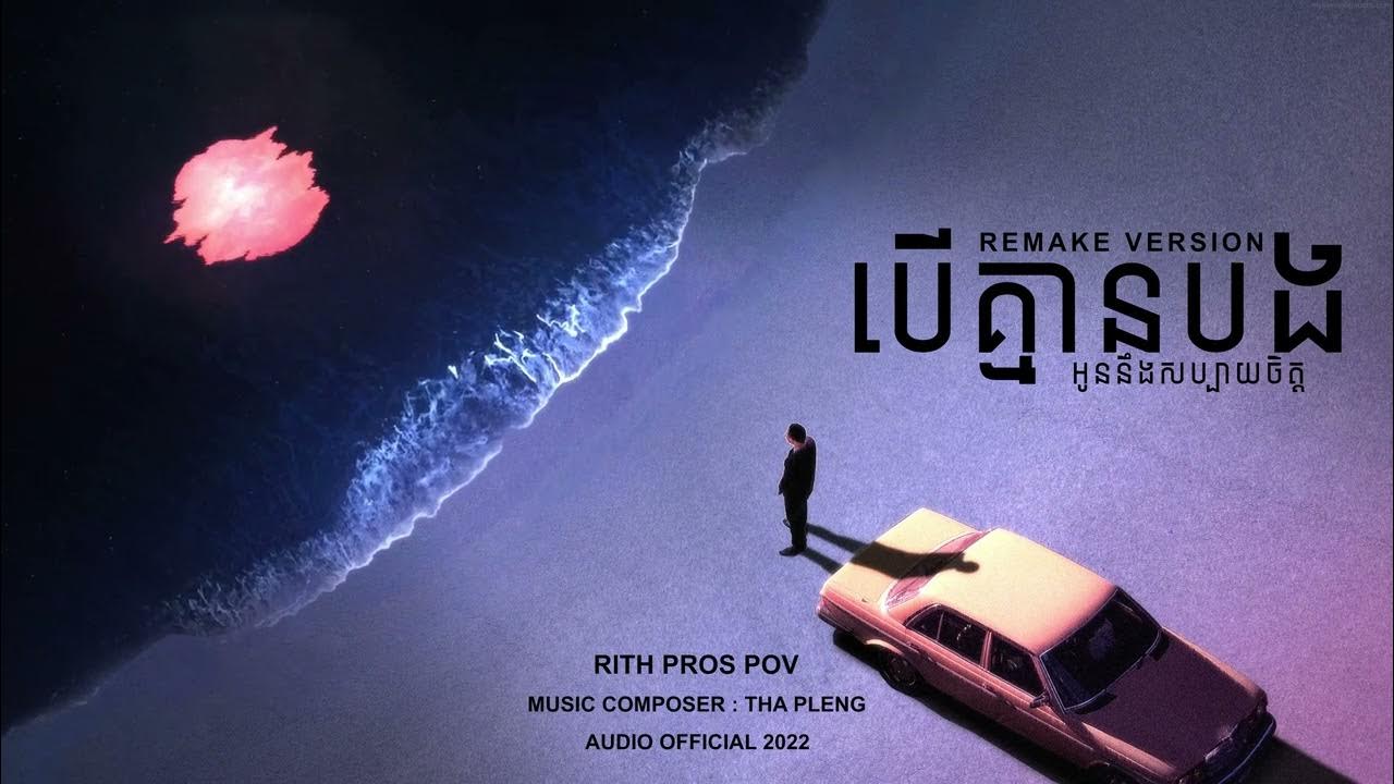RITH PROS POV បើគ្មានបងអូននឹងសប្បាយចិត្ត AUDIO OFFICAL - YouTube