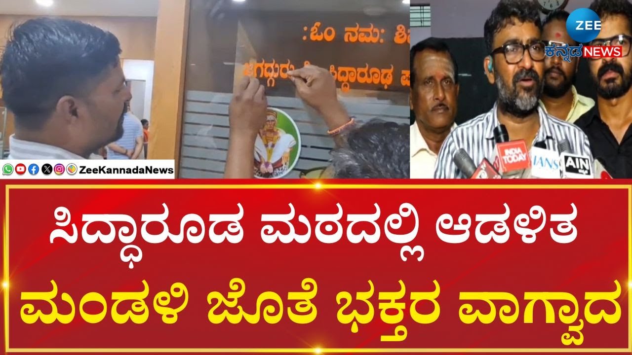 HBL SIDDARUDA MATA | Hubli | ಸಿದ್ಧಾರೂಡ ಮಠದಲ್ಲಿ ಆಡಳಿತ ಮಂಡಳಿ ಜೊತೆ ಭಕ್ತರ ...