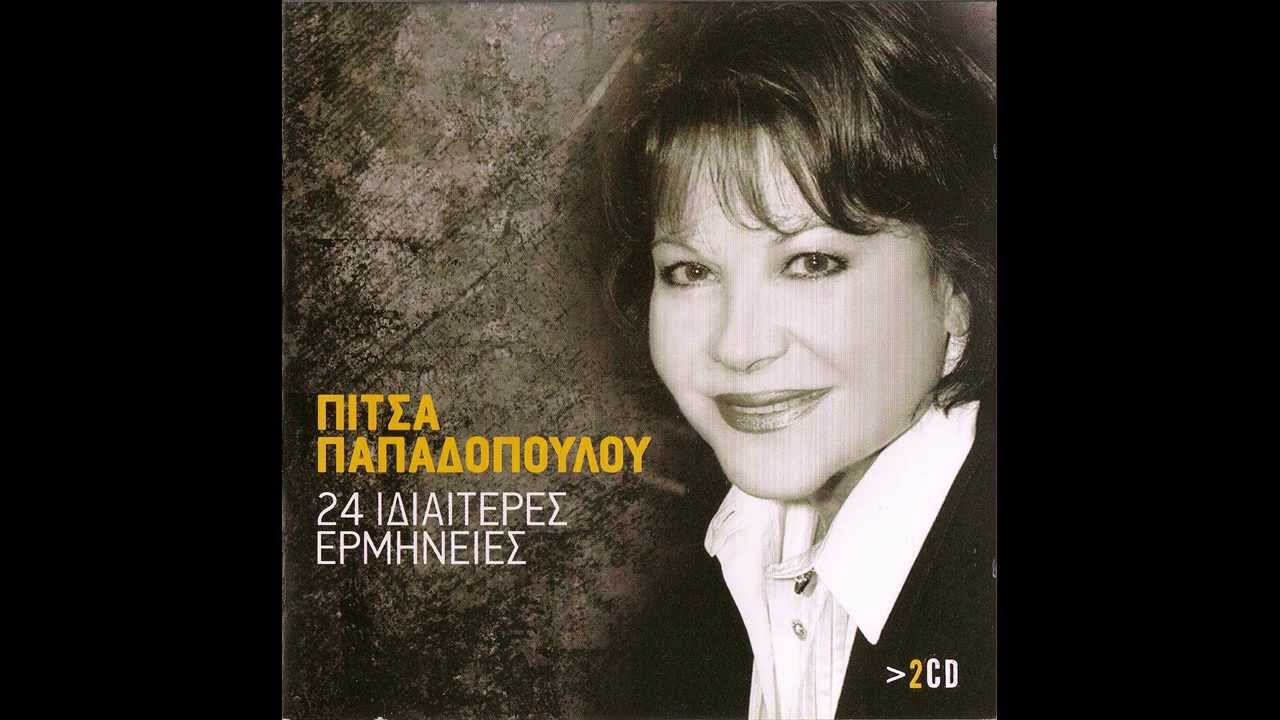 ΠΙΤΣΑ ΠΑΠΑΔΟΠΟΥΛΟΥ - ΠΡΙΓΚΙΠΕΣΑ - YouTube