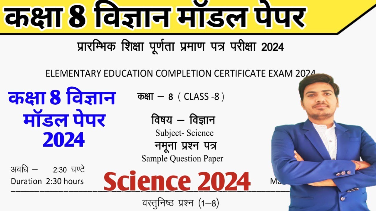 Class 8 Science Model Paper 2024 कक्षा 8 विज्ञान मॉडल पेपर 2024