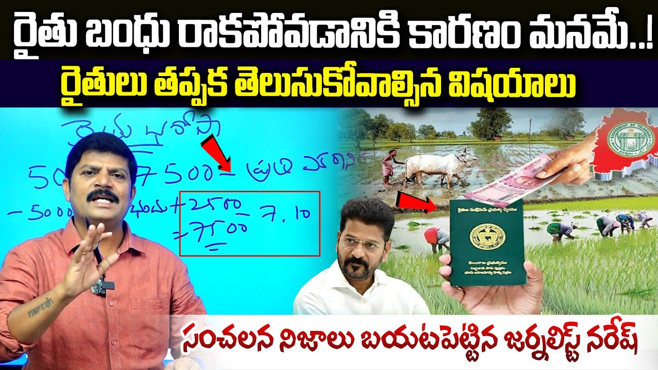 రైతు బంధు రాకపోవడానికి కారణం మనమే..| Rythu Bandhu Latest News | Cm ...