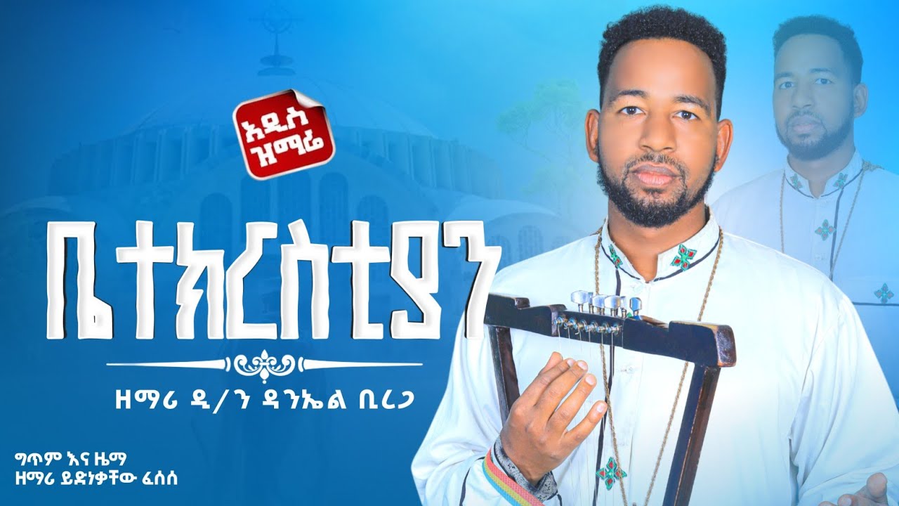 🔴NEW ORTHODOX MEZMUR🔴 አዲስ ዝማሬ "ቤተክርስቲያን" |Betechristian| ዘማሪ ዲያቆን ዳንኤል ...