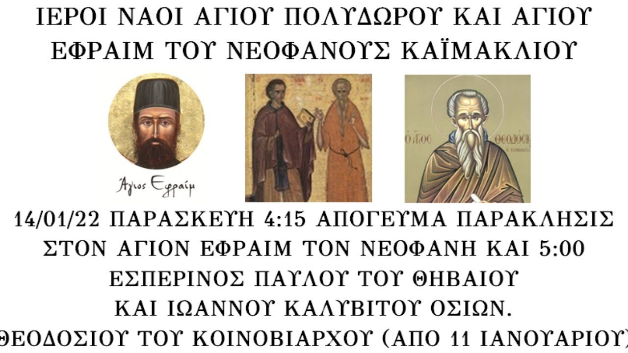 14/1/22 ΠΑΡΑΣΚΕΥΗ 4:15 ΑΠΟΓΕΥΜΑ ΠΑΡΑΚΛΗΣΙΣ ΣΤΟΝ ΑΓΙΟΝ ΕΦΡΑΙΜ ΤΟΝ ...