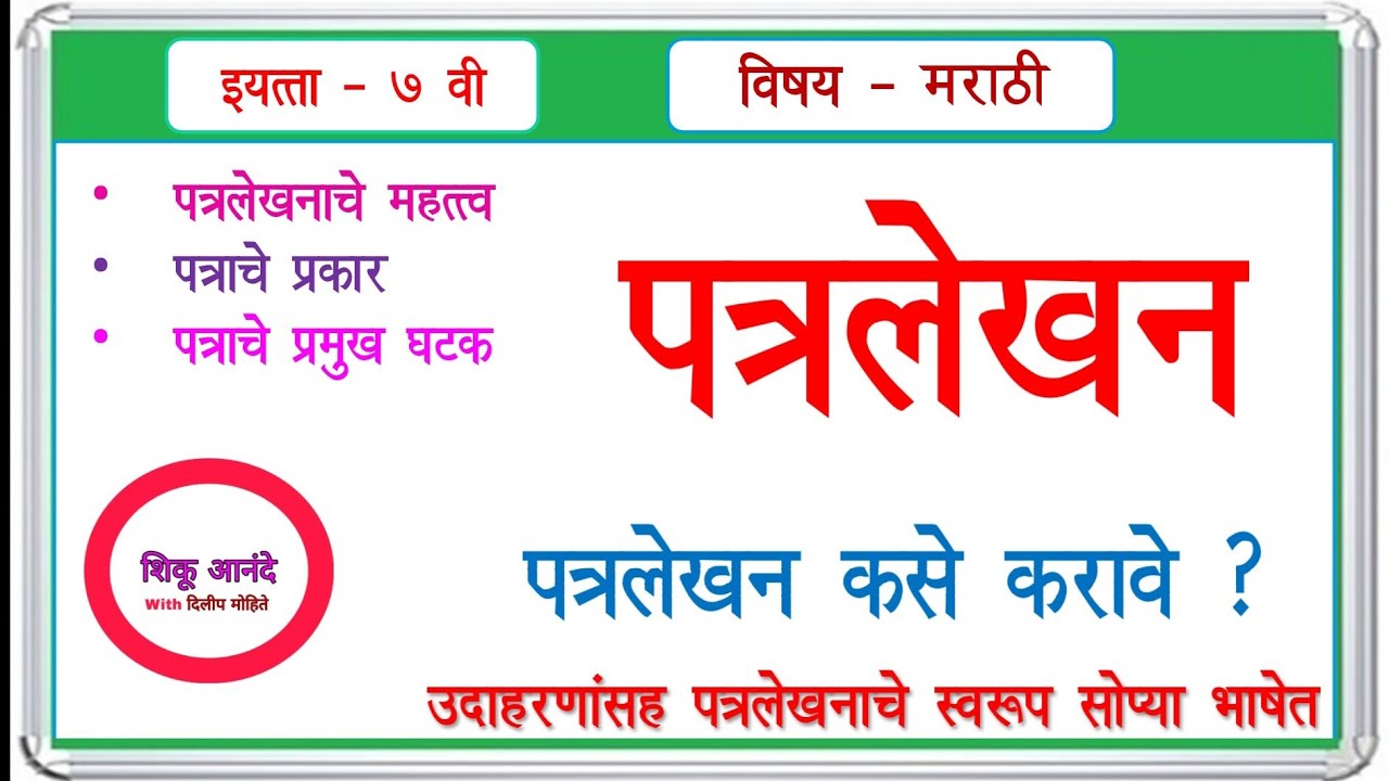 7th marathi patralekhan|इयत्ता - ७ वी मराठी - पत्रलेखन |अभिनंदन पत्र ...