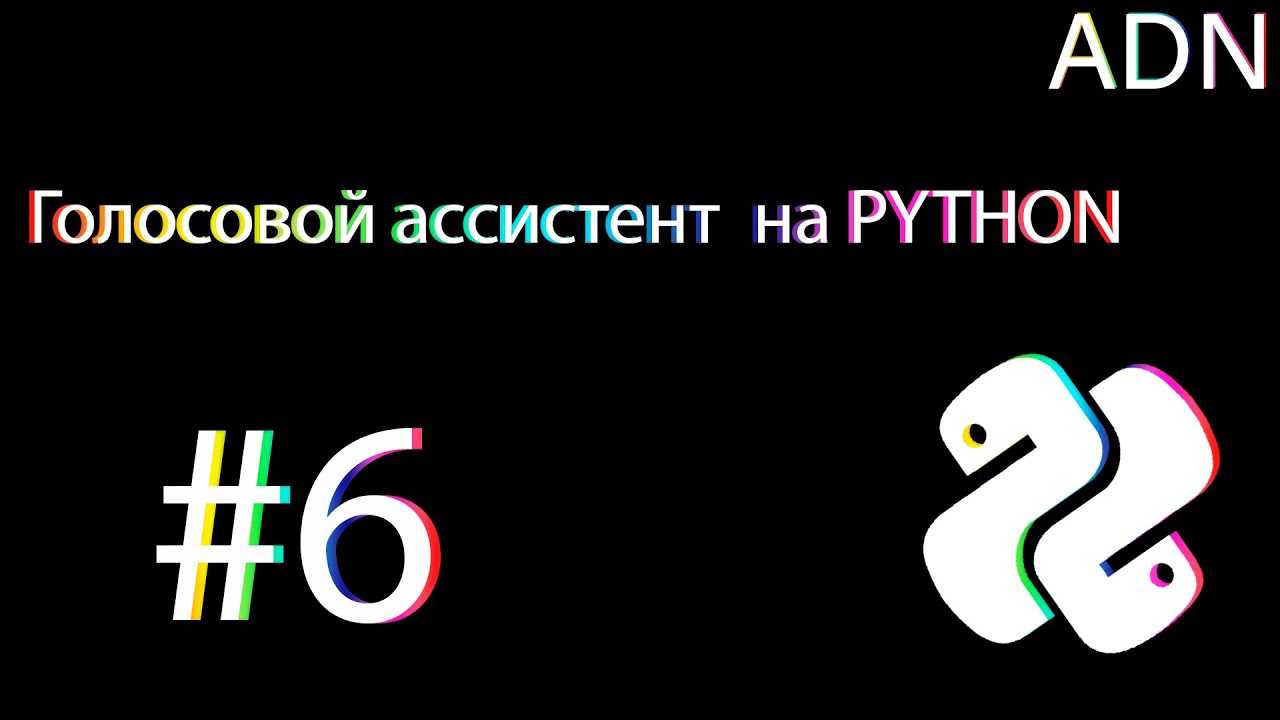 Голосовой ассистент на python #6 - YouTube