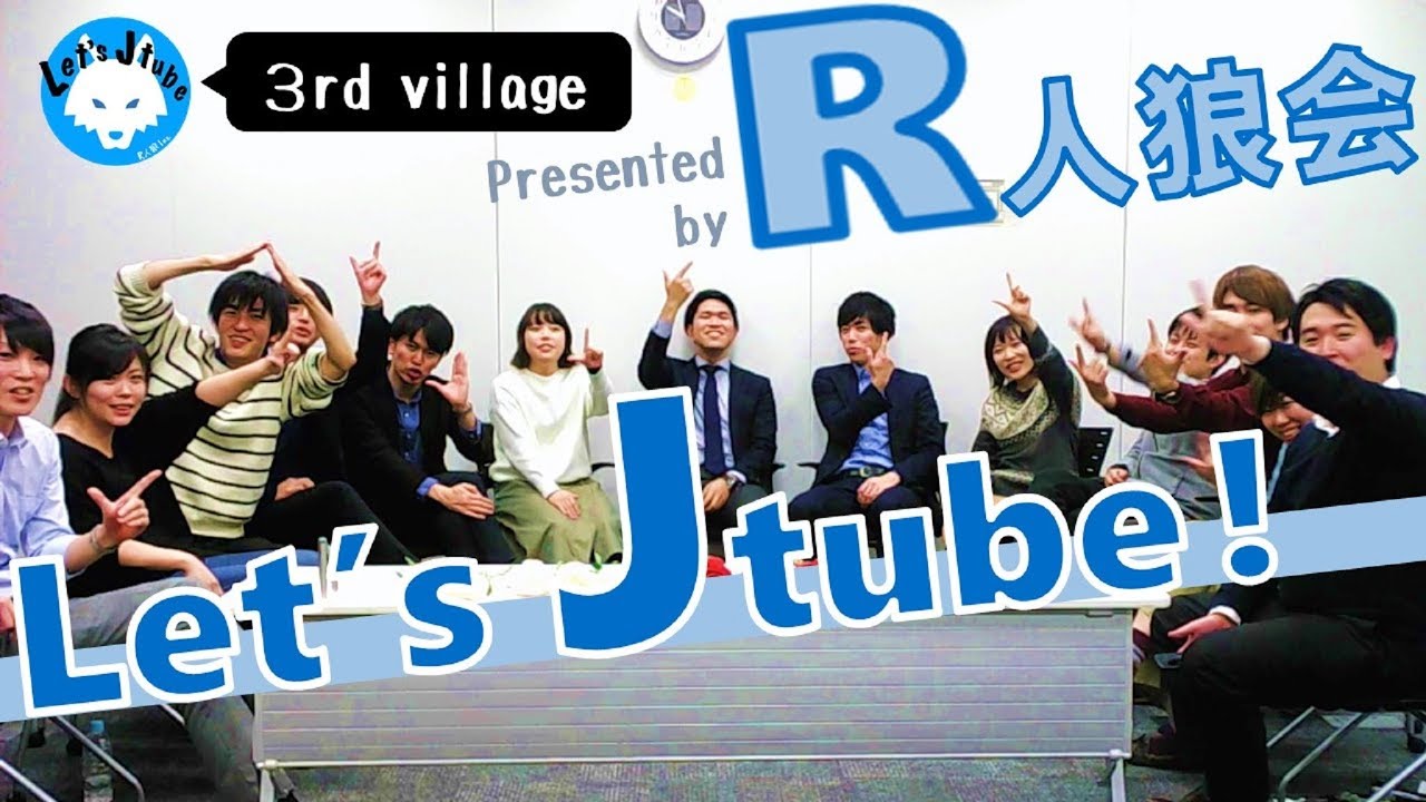 【人狼ゲーム】Let's Jtube! 第3村 - YouTube