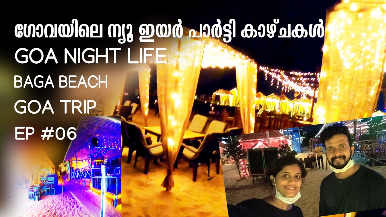 GOA NIGHT LIFE | BAGA BEACH | GOA SHACKS | NEW YEAR PARTY 2021 - YouTube