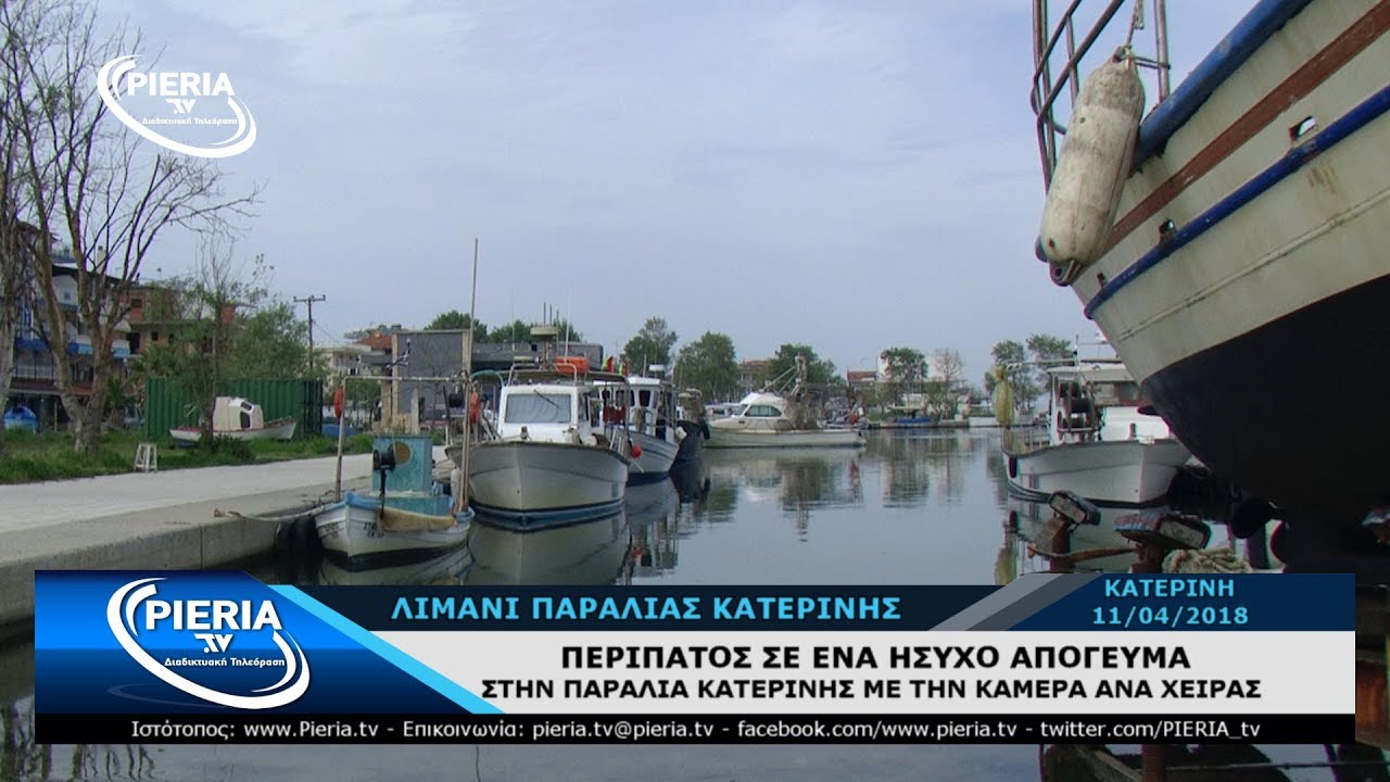 ΛΙΜΑΝΙ ΠΑΡΑΛΙΑΣ ΚΑΤΕΡΙΝΗΣ, ΜΙΑ ΣΤΙΓΜΗ… «ΟΦΘΑΛΜΟΛΑΤΡΕΙΑΣ» - YouTube