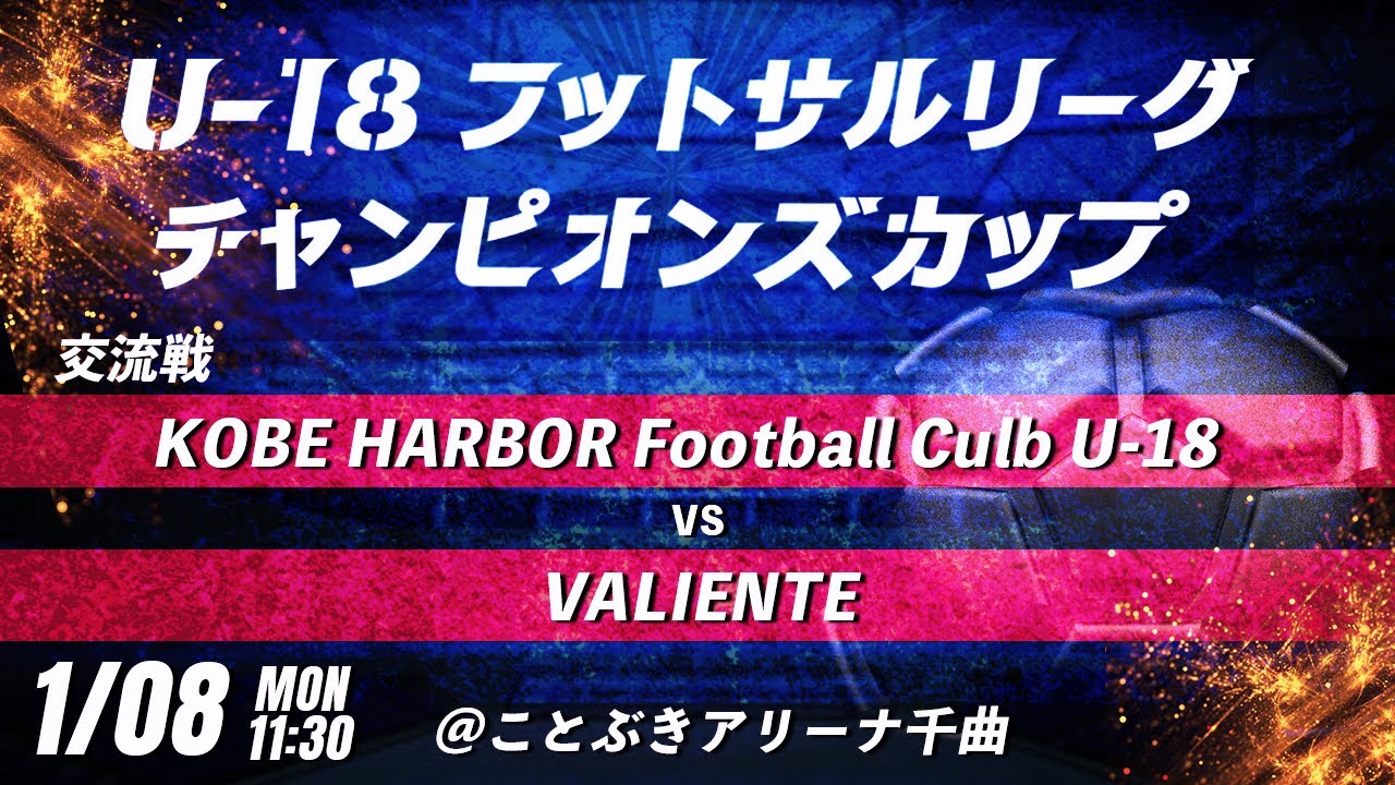 【KOBE HARBOR Football Culb U-18 vs VALIENTE】第8回U-18フットサルリーグチャンピオンズカップ 交流戦 - YouTube