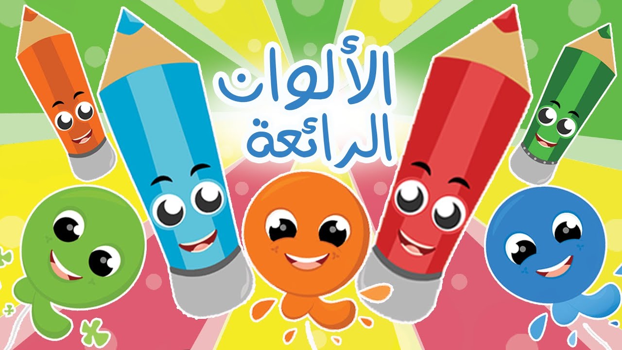 الألوان الرائعة في مجموعة أغاني الفرح و المرح للأطفال من قناة توتي Youtube