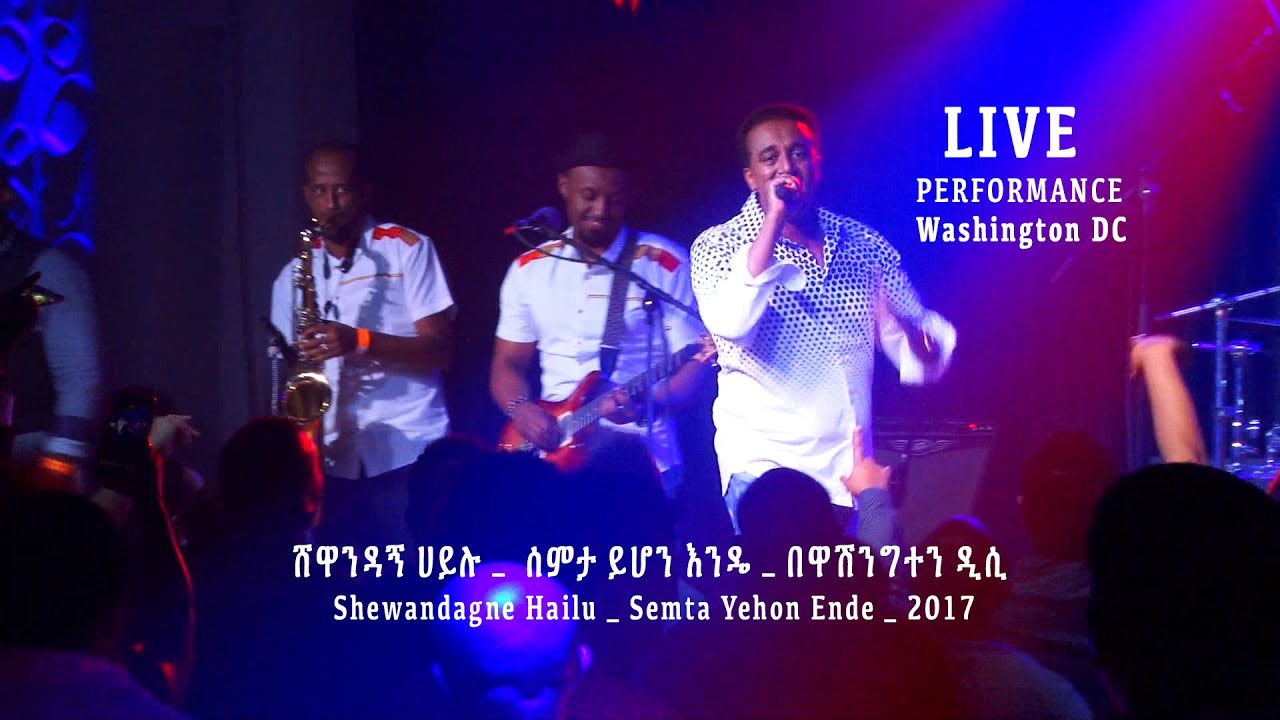 ሸዋንዳኝ ሀይሉ _ ሰምታ ይሆን እንዴ _ በዋሽንግተን ዲሲ / Shewandagne Hailu _ Semta Yehon ...