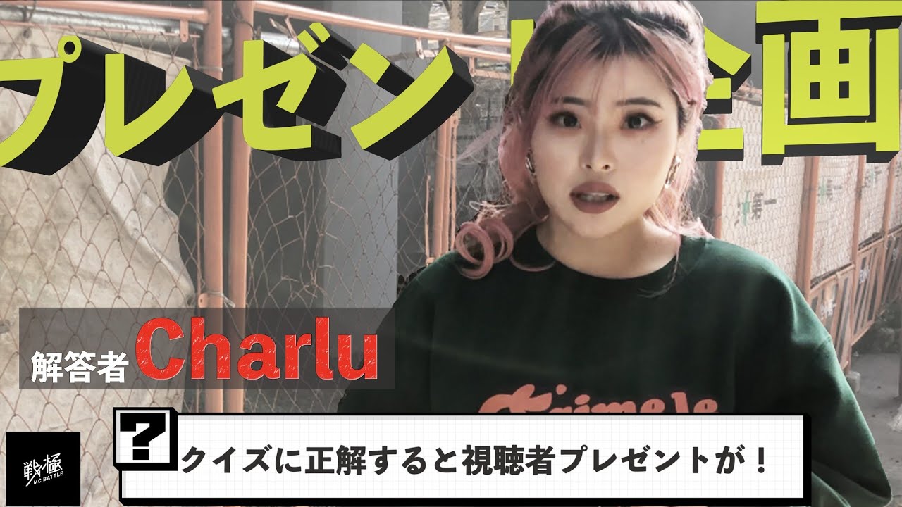 美女ラッパーCharluに突撃クイズ。そして視聴者プレゼント。 - YouTube