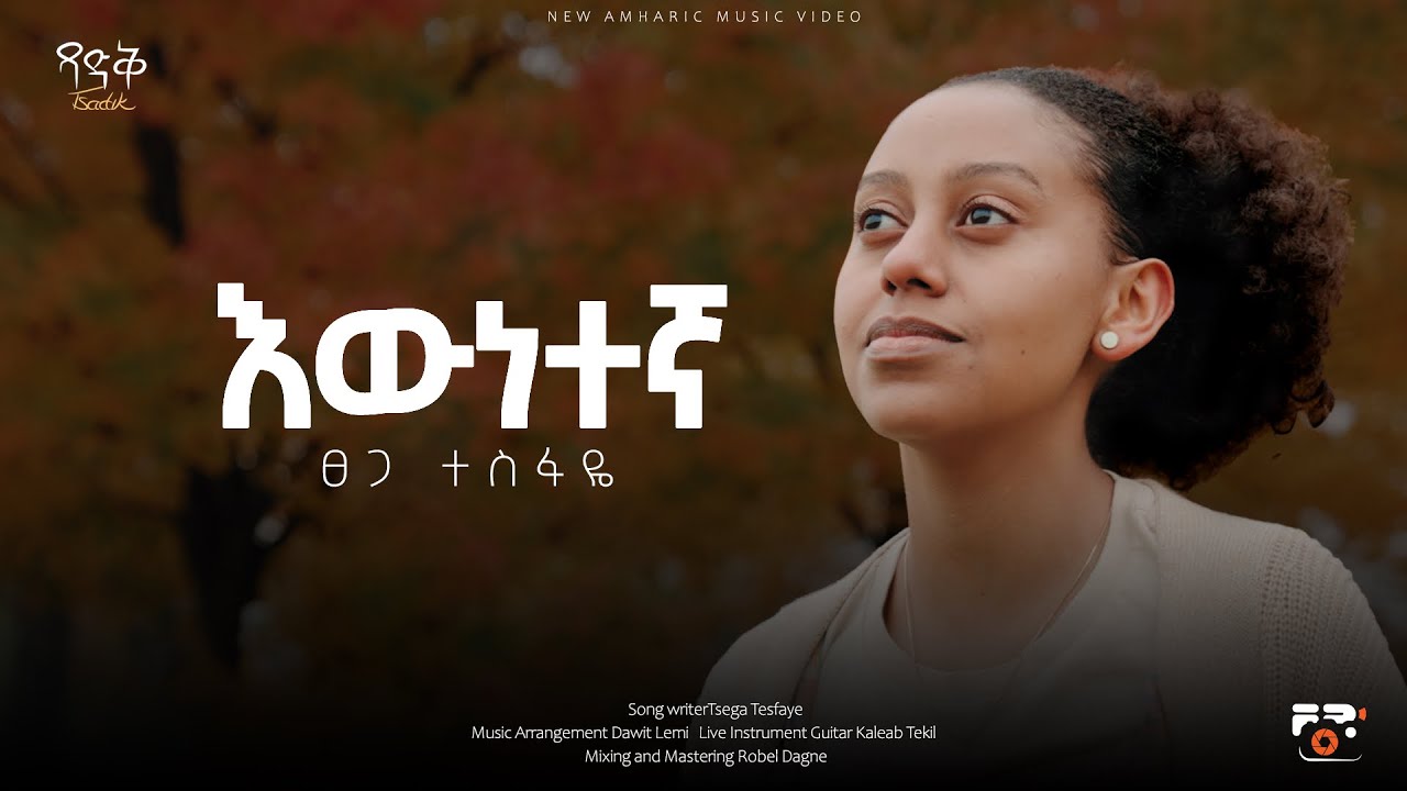 እውነተኛ -ፀጋ ተስፋዬ|| Ewenetegna -Tsega Tesfaye - YouTube