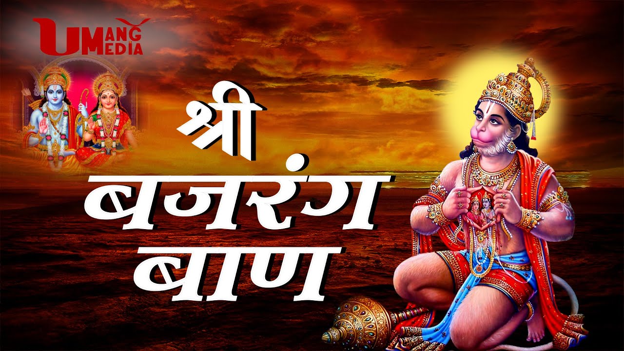 बजरँग बाण | Bajrang Baan I Hindi Lyrics | Full HD Video | Umang Media ...