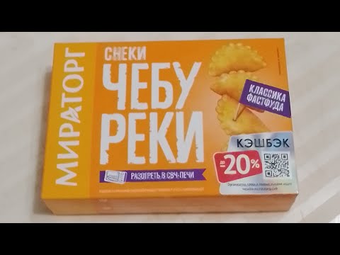 снеки чебуреки (Мираторг) - YouTube