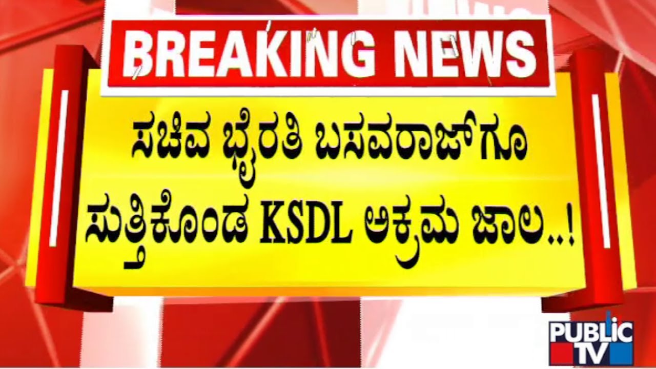 KSDL Shivashankar: 4 ವರ್ಷದಲ್ಲಿ 700 ಕೋಟಿ ದುರುಪಯೋಗ ಆಗಿದೆ | Byrati ...