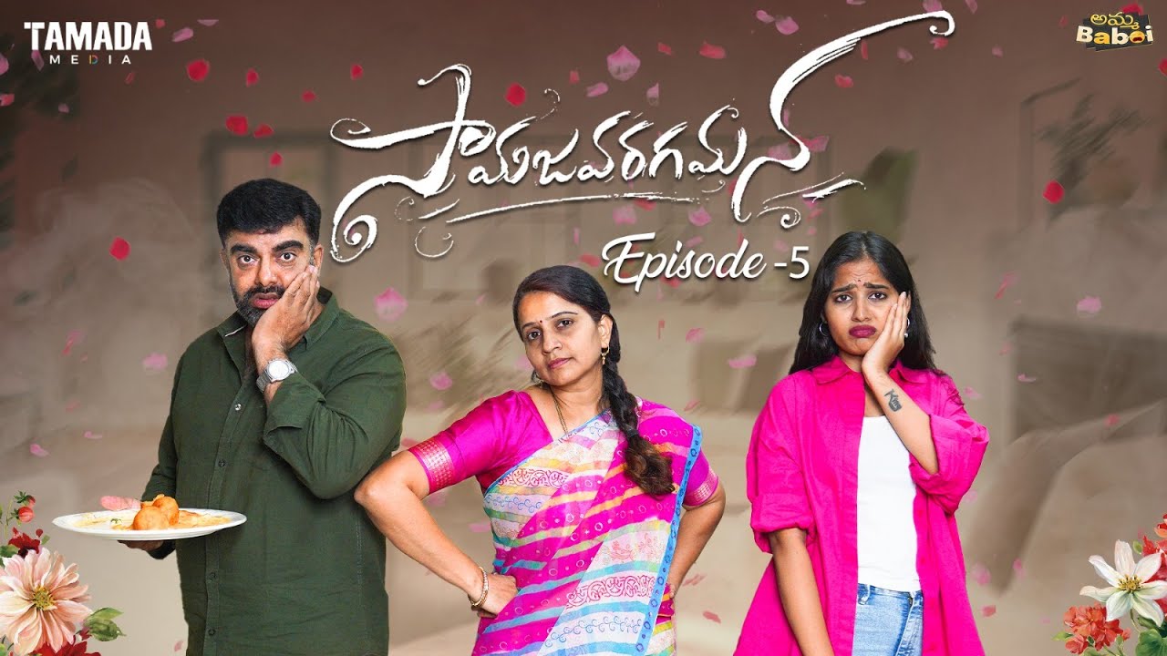 సామజవరగమన || Episode - 5 || Amma BABOI || Tamada Media - YouTube