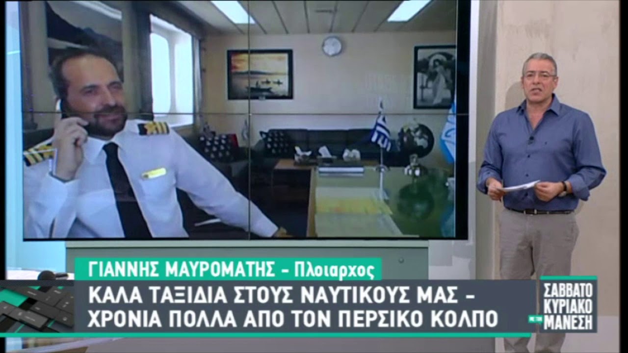 Έλληνες ναυτικοί, στον Περσικό Κόλπο - YouTube