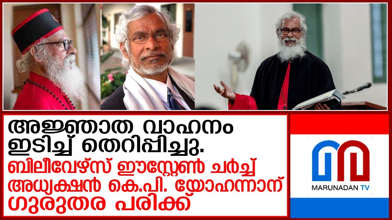 അമേരിക്കയില്‍ വാഹനാപകടം; ബിലീവേഴ്‌സ് ഈസ്റ്റേണ്‍ ചര്‍ച്ച് അധ്യക്ഷന് ...