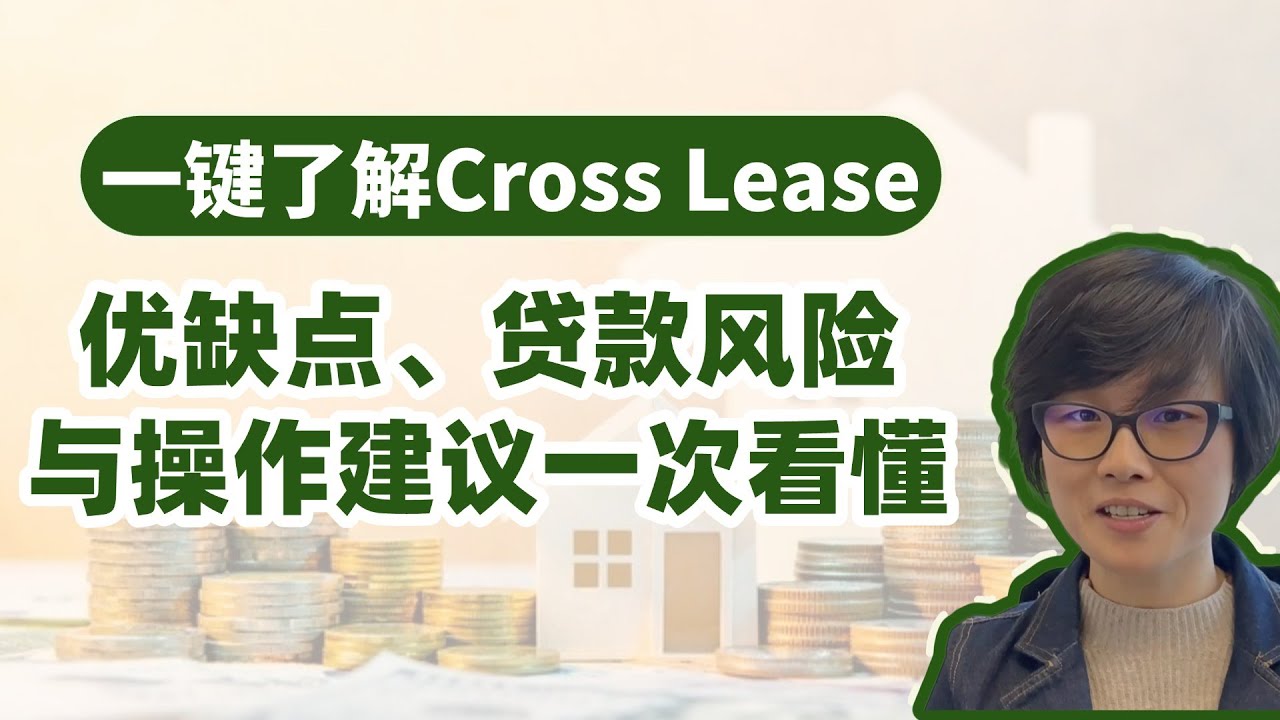 Cross Lease 是什么？到底能不能买？优缺点、贷款风险与操作建议一次看懂！ - YouTube