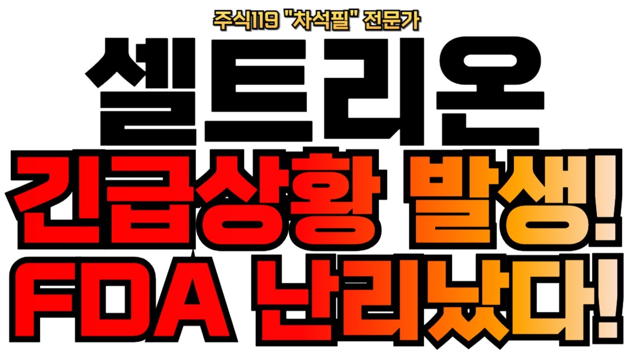 셀트리온 주가 전망 긴급상황 발생 Fda 난리났다 셀트리온 셀트리온 주식 목표가 분석 셀트리온 권정호 셀트리온