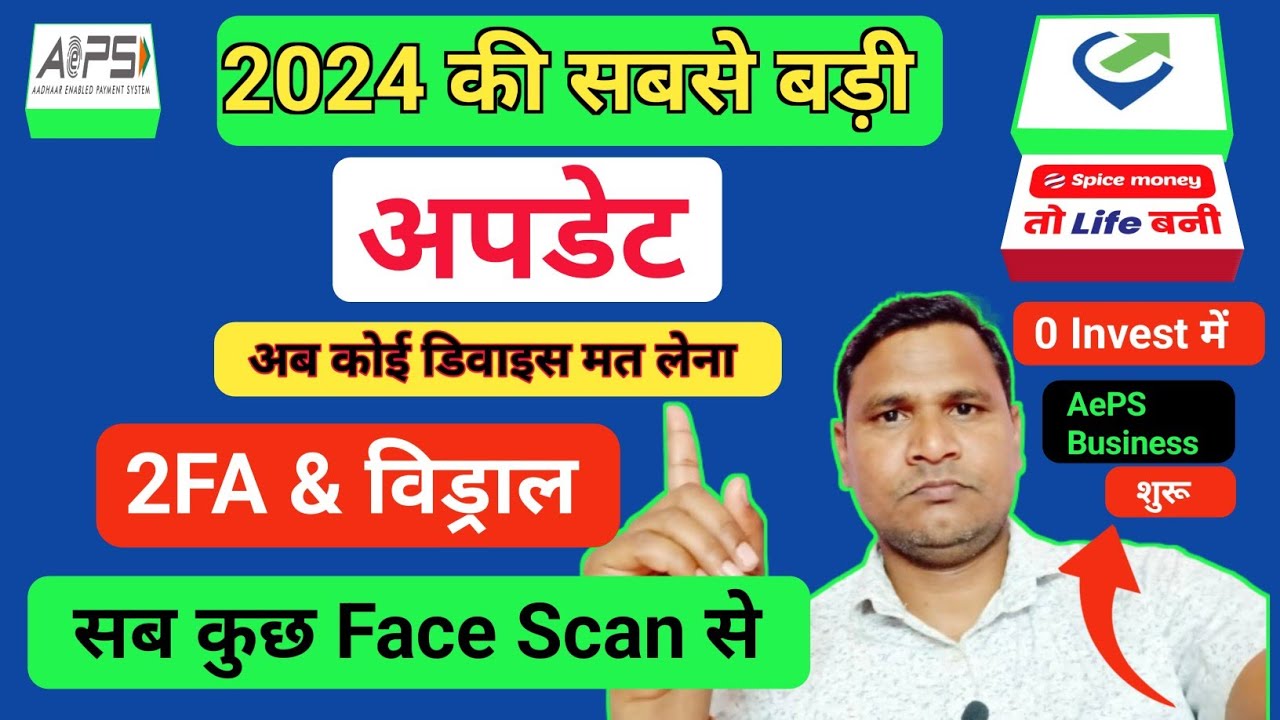 AePS New Update 2024 | अब कोई Device मत खरीदना | Face Scan से 2FA और ...