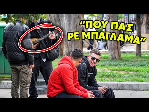 ΠΟΥ ΠΑΣ ΡΕ ΜΠΑΓΛΑΜΑ???(PRANK) - YouTube