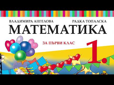 Математика за 1. клас на „Просвета Плюс“