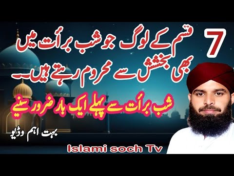 Shab e Barat Kin Logon Ki Tauba Qabool Nahi Hoti? | Islami soch Tv ...