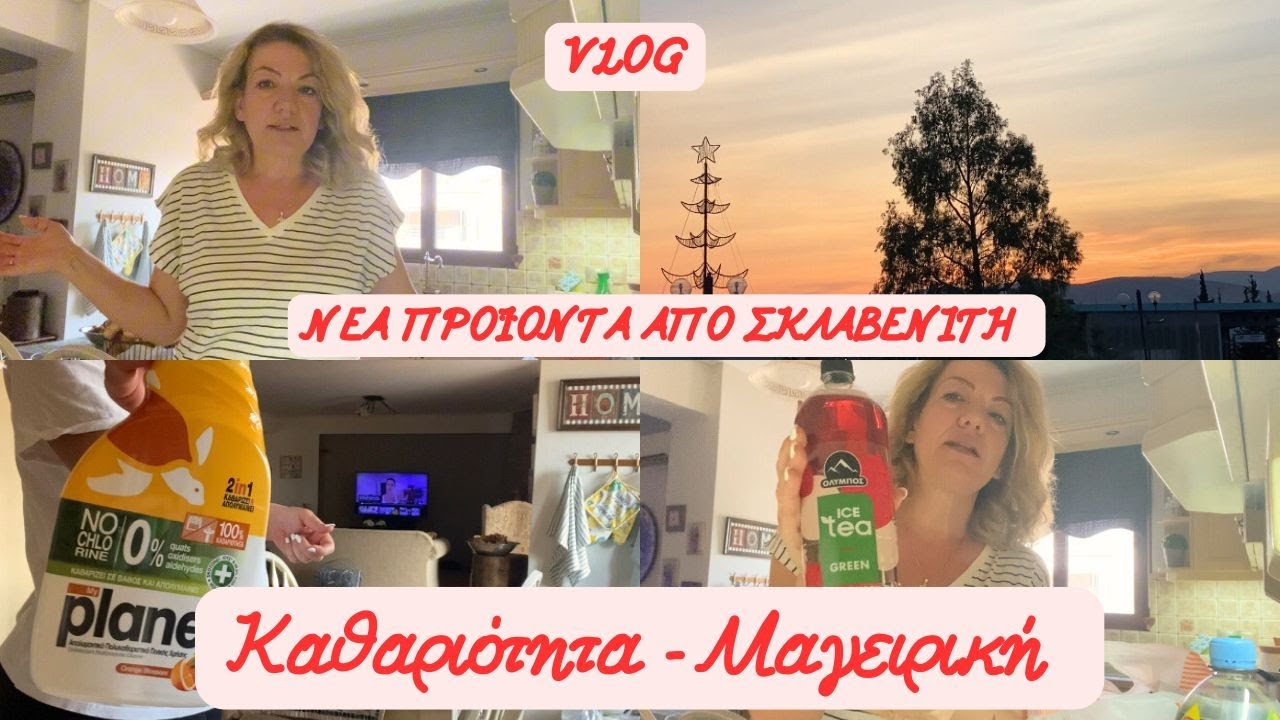 Μια μέρα στο σπίτι || Σκλαβενίτης || Μαγειρική , Καθαριότητα, Περπάτημα ...