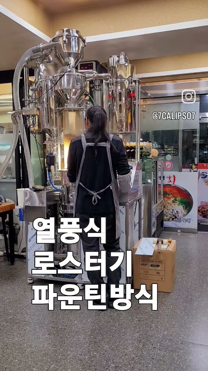 파운틴방식 열풍식 커피로스터기 제작커피로스터기만들기파운틴방식로스터기취미생활원두커피칼립소불편하면만들어버린다