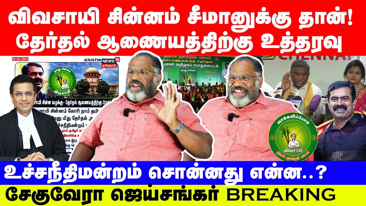 சீமானுக்கு தான் விவசாயி சின்னம்! உச்சநீதிமன்றம் சரியாக செய்யும்..! Che ...