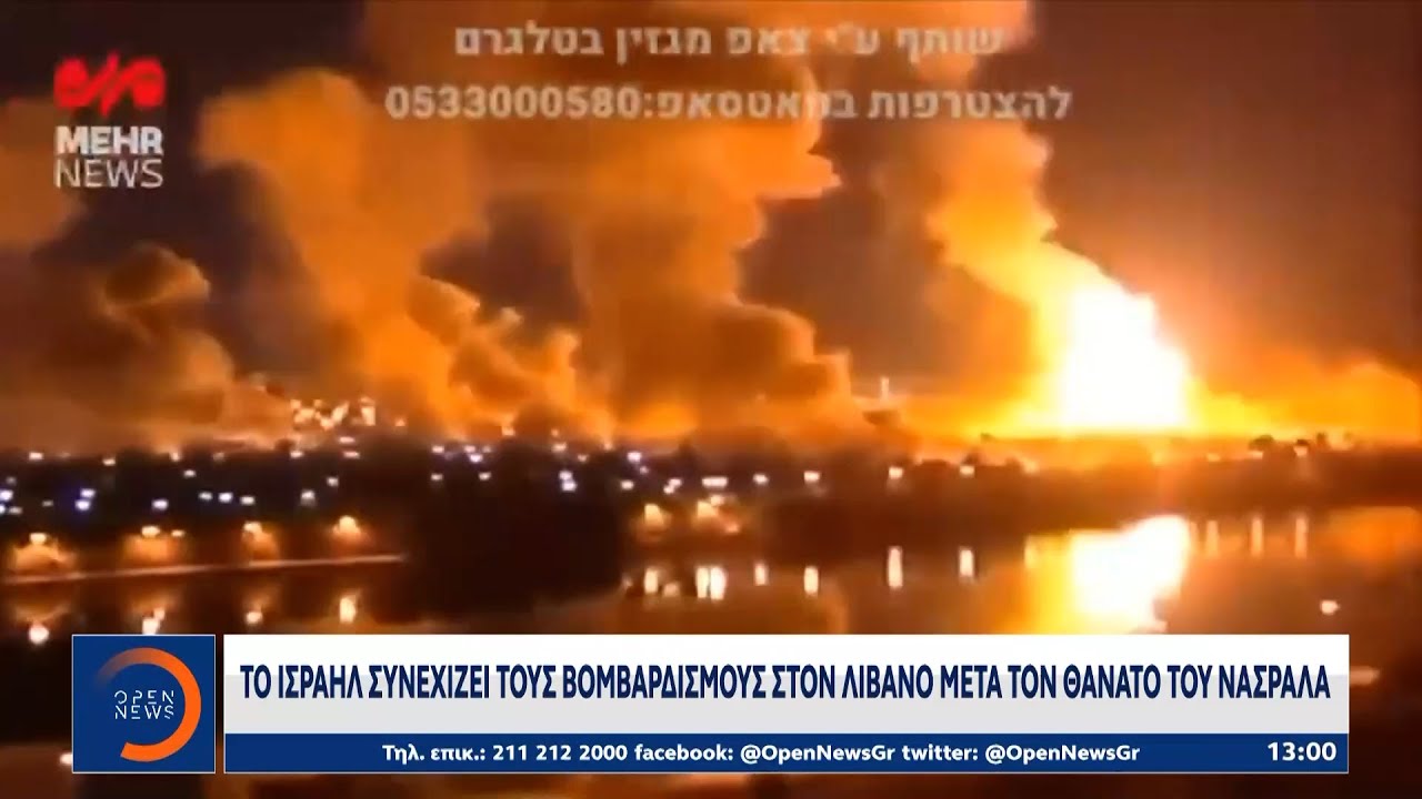 Το Ισραήλ συνεχίζει τους βομβαρδισμούς στο Λίβανο μετά το θάνατο του ...
