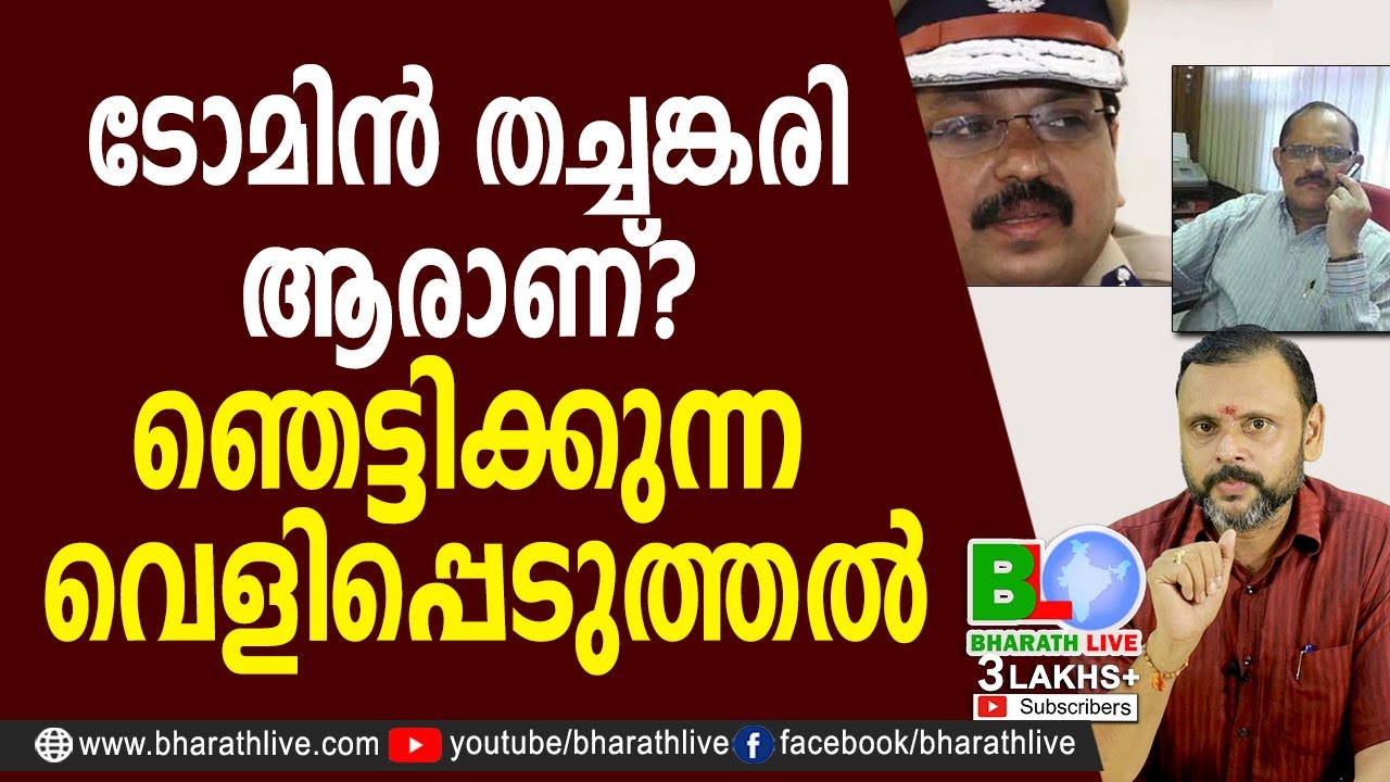 ടോമിൻ തച്ചങ്കരി ആരാണ്? ഞെട്ടിക്കുന്ന വെളിപ്പെടുത്തൽ | Tomin Thachankary ...